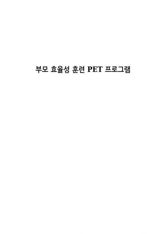 부모 효율성 훈련 PET 프로그램