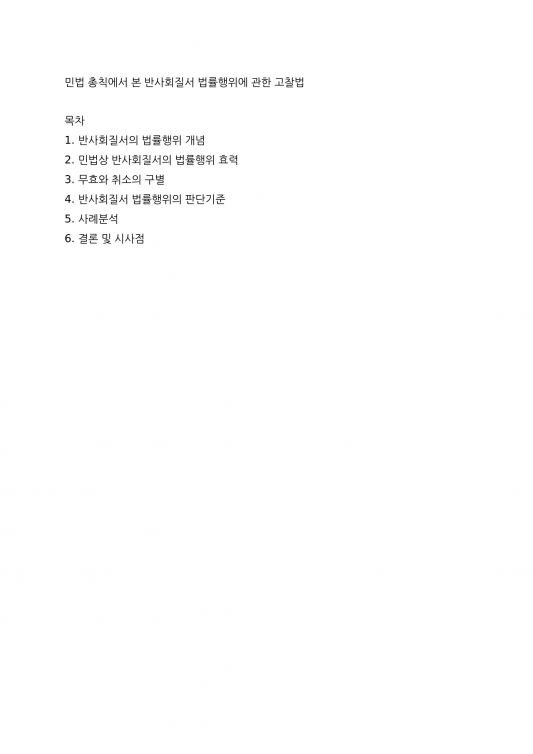 민법 총칙에서 본 반사회질서 법률행위에 관한 고찰법