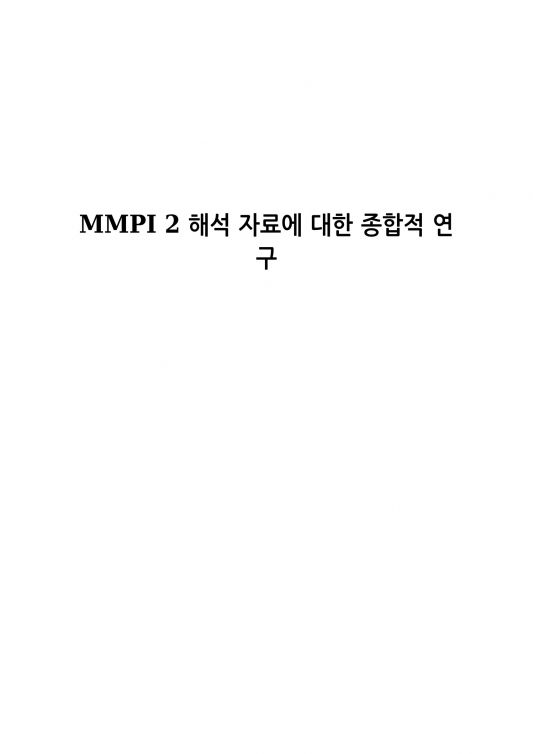 MMPI 2 해석 자료에 대한 종합적 연구