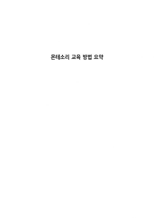 몬테소리 교육 방법 요약