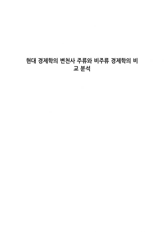 현대 경제학의 변천사 주류와 비주류 경제학의 비교 분석