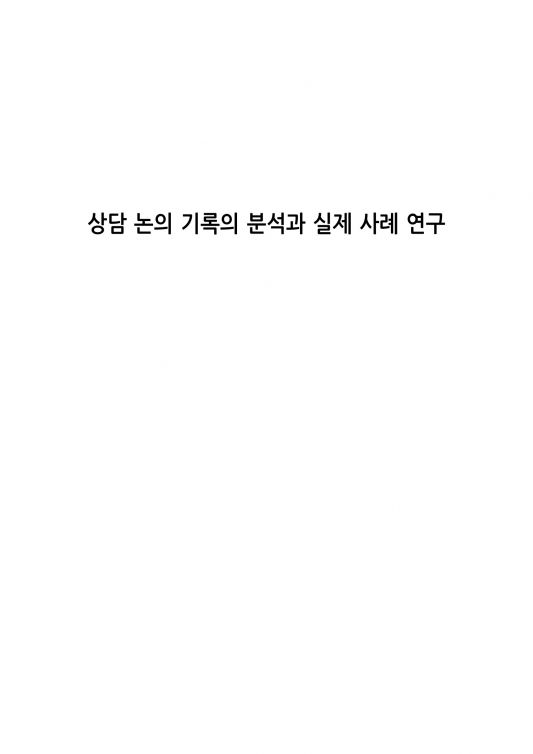 상담 논의 기록의 분석과 실제 사례 연구