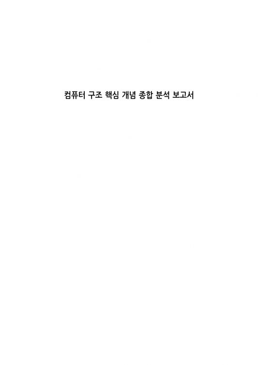 컴퓨터 구조 핵심 개념 종합 분석 보고서