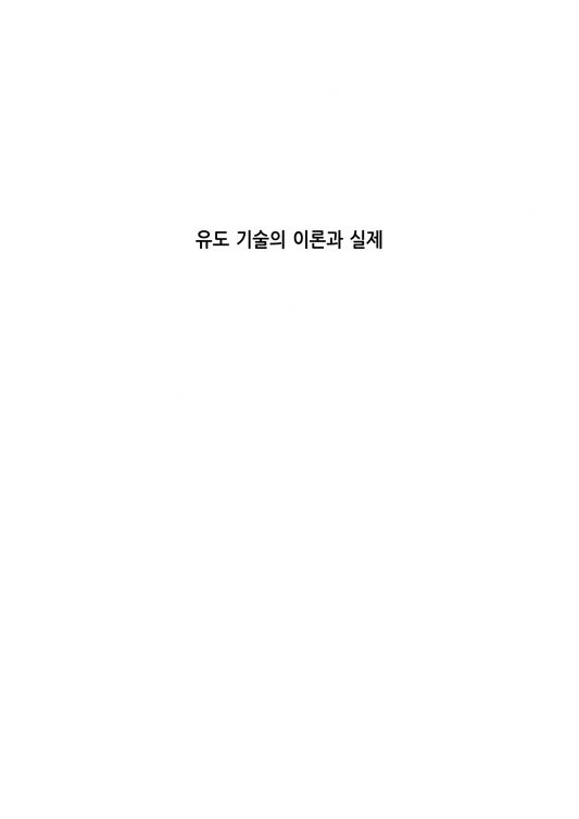 유도 기술의 이론과 실제