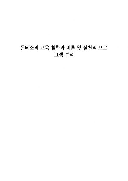 몬테소리 교육 철학과 이론 및 실천적 프로그램 분석