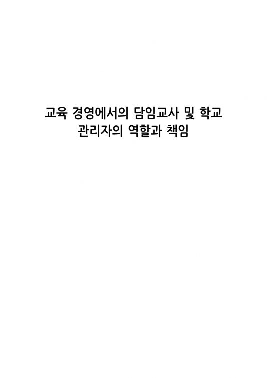 교육 경영에서의 담임교사 및 학교 관리자의 역할과 책임