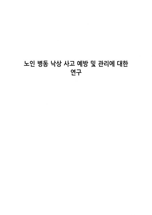 노인 병동 낙상 사고 예방 및 관리에 대한 연구