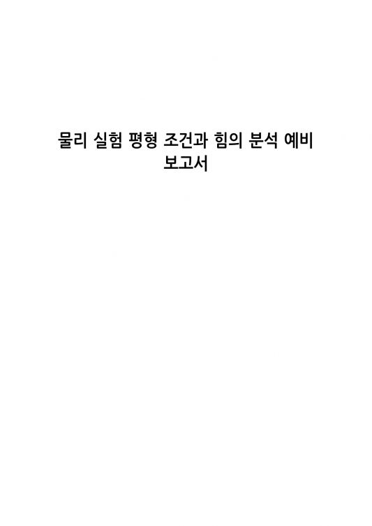 물리 실험 평형 조건과 힘의 분석 예비 보고서