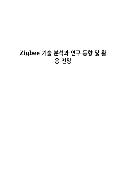 Zigbee 기술 분석과 연구 동향 및 활용 전망
