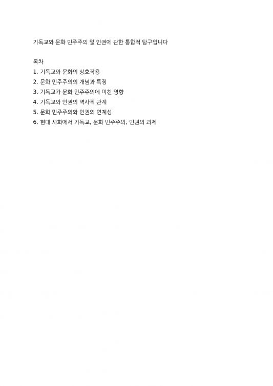 기독교와 문화 민주주의 및 인권에 관한 통합적 탐구입니다