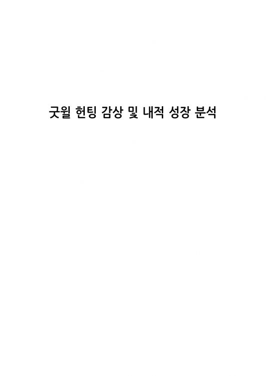 굿윌 헌팅 감상 및 내적 성장 분석