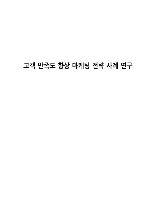 고객 만족도 향상 마케팅 전략 사례 연구