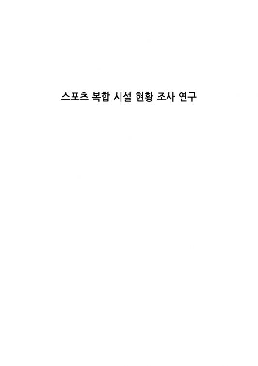 스포츠 복합 시설 현황 조사 연구