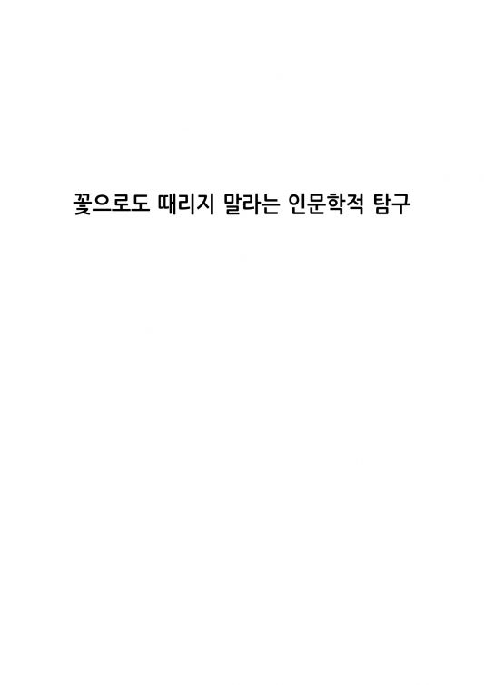 꽃으로도 때리지 말라는 인문학적 탐구