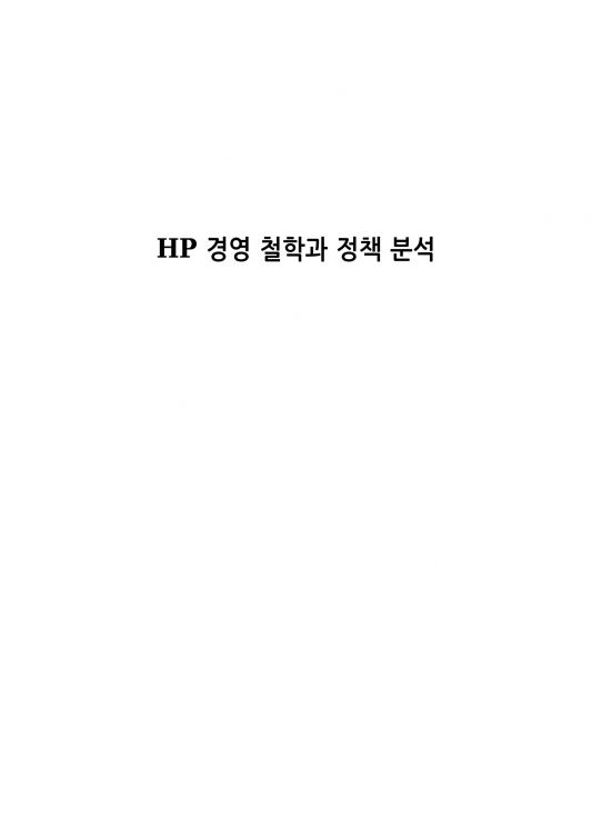 HP 경영 철학과 정책 분석