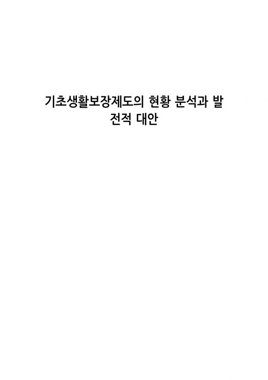 기초생활보장제도의 현황 분석과 발전적 대안
