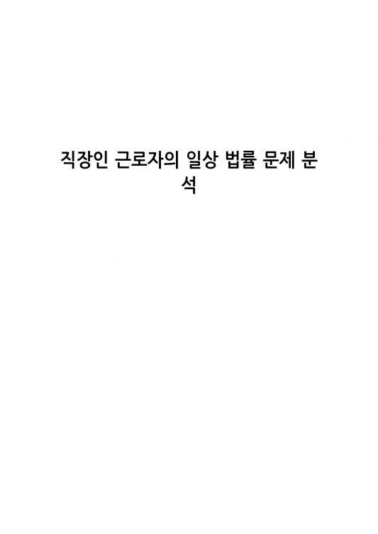 직장인 근로자의 일상 법률 문제 분석