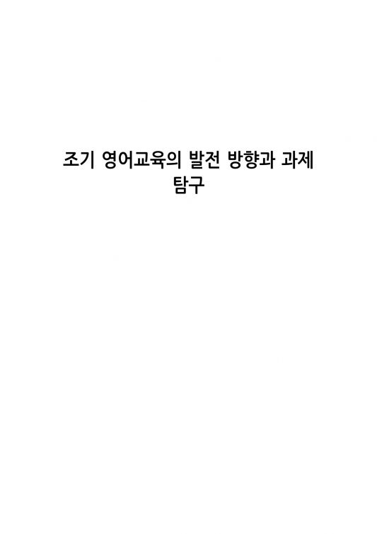 조기 영어교육의 발전 방향과 과제 탐구