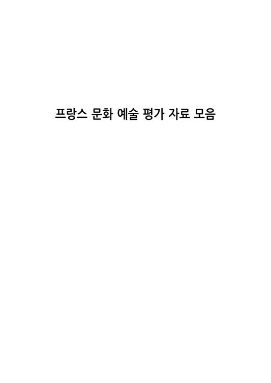 프랑스 문화 예술 평가 자료 모음