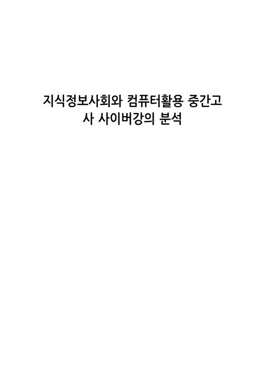 지식정보사회와 컴퓨터활용 중간고사 사이버강의 분석