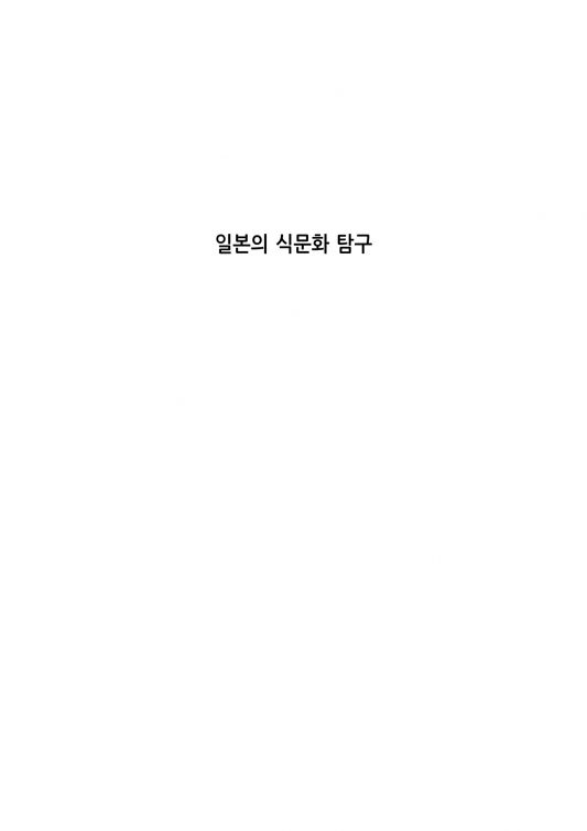 일본의 식문화 탐구