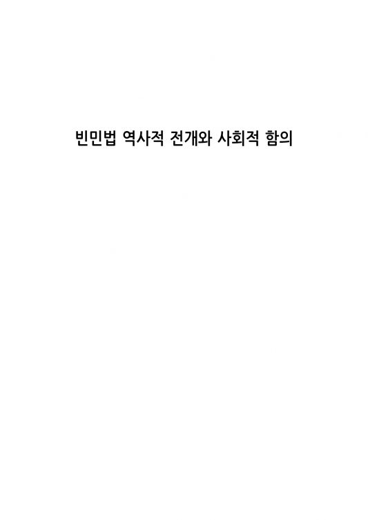 빈민법 역사적 전개와 사회적 함의