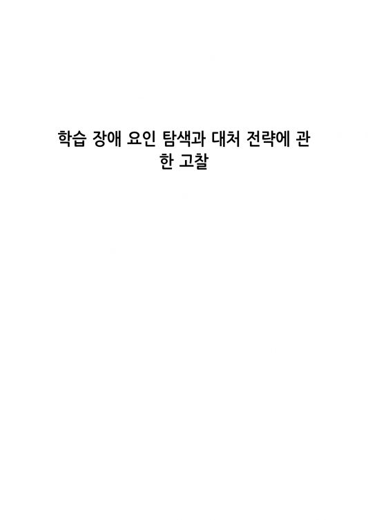 학습 장애 요인 탐색과 대처 전략에 관한 고찰
