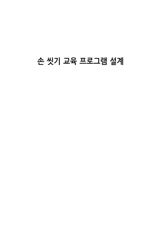 손 씻기 교육 프로그램 설계