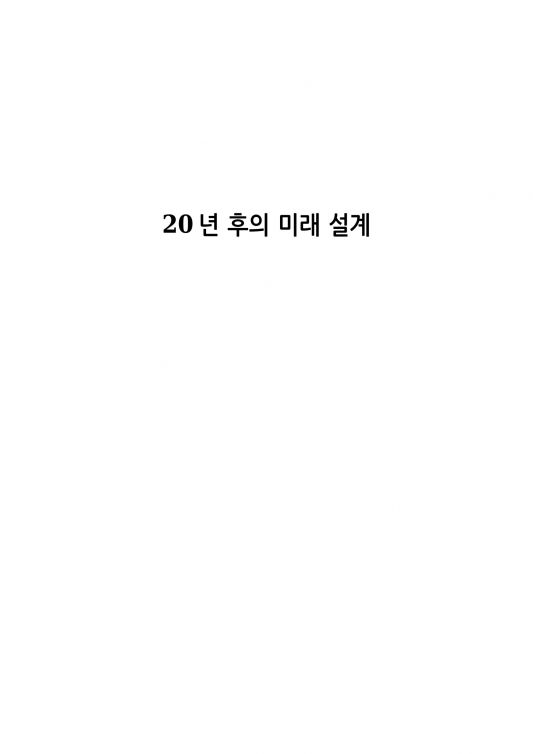 20년 후의 미래 설계