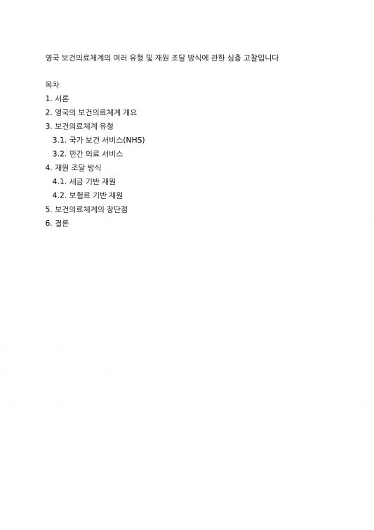 영국 보건의료체계의 여러 유형 및 재원 조달 방식에 관한 심층 고찰입니다