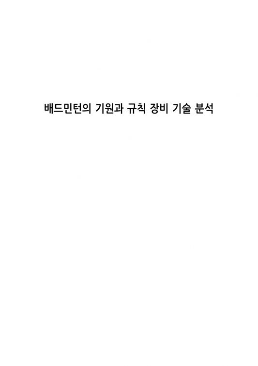 배드민턴의 기원과 규칙 장비 기술 분석