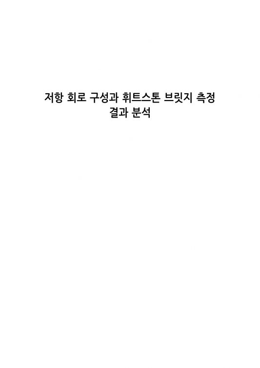저항 회로 구성과 휘트스톤 브릿지 측정 결과 분석
