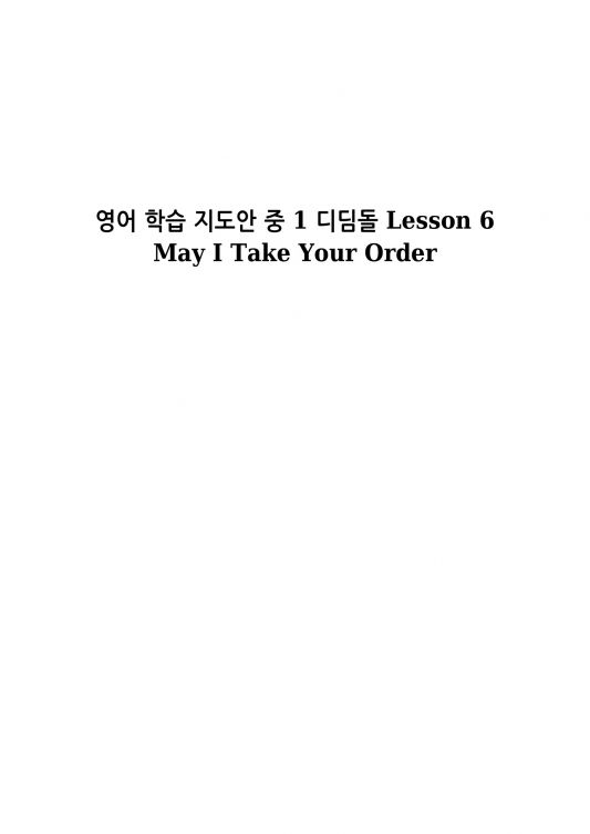 영어 학습 지도안 중 1 디딤돌 Lesson 6 May I Take Your Order
