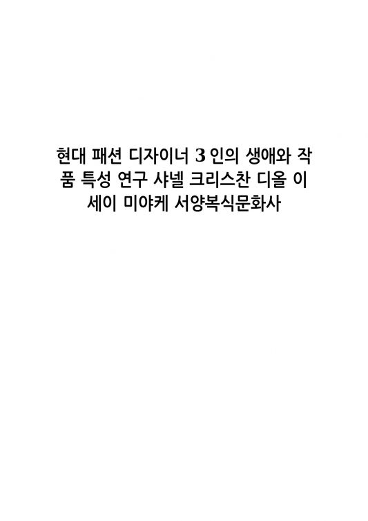 현대 패션 디자이너 3인의 생애와 작품 특성 연구 샤넬 크리스찬 디올 이세이 미야케 서양복식문화사