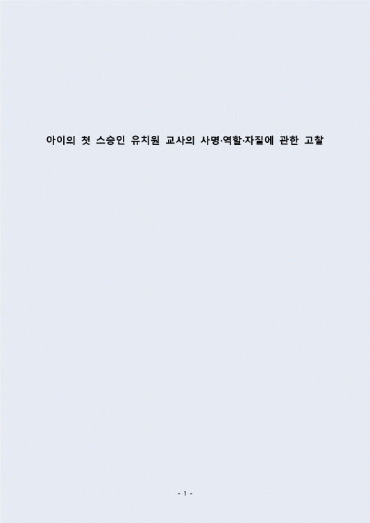 아이의 첫 스승인 유치원 교사의 사명·역할·자질에 관한 고찰