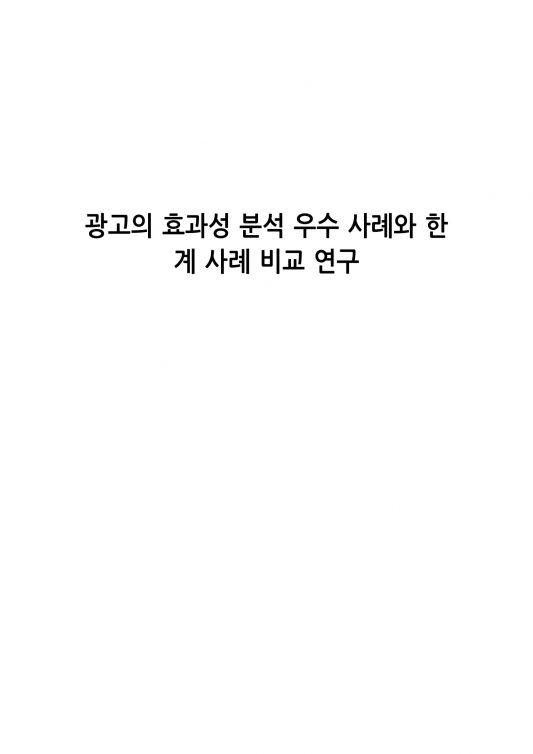 광고의 효과성 분석 우수 사례와 한계 사례 비교 연구