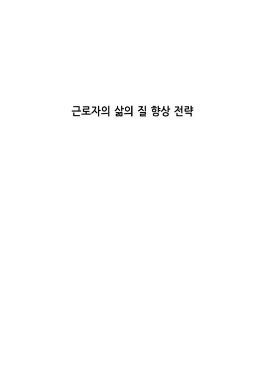 근로자의 삶의 질 향상 전략