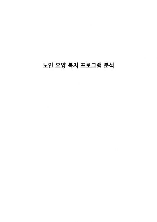 노인 요양 복지 프로그램 분석