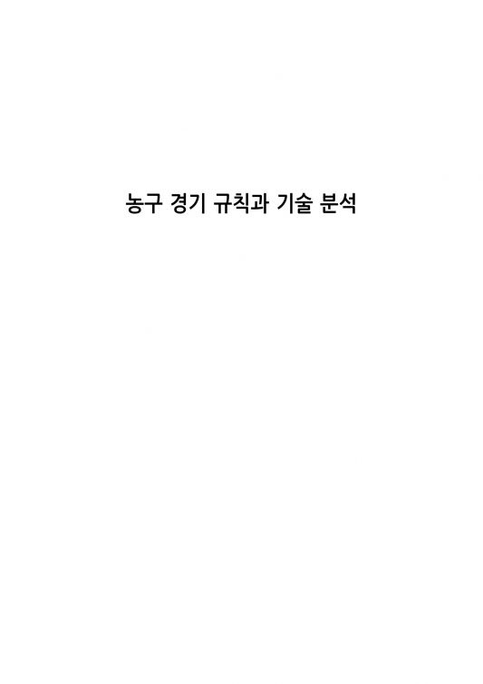 농구 경기 규칙과 기술 분석