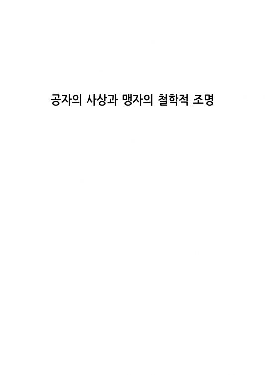 공자의 사상과 맹자의 철학적 조명