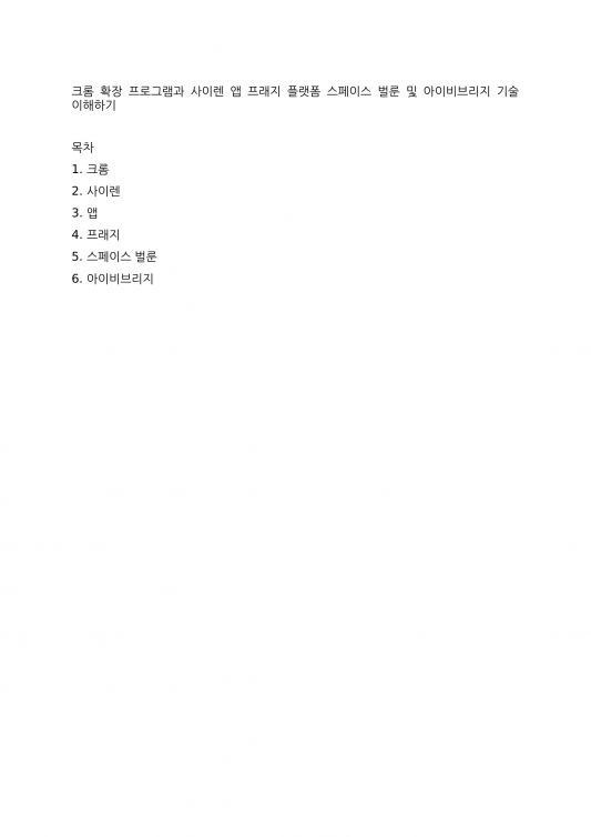 크롬 확장 프로그램과 사이렌 앱 프래지 플랫폼 스페이스 벌룬 및 아이비브리지 기술 이해하기