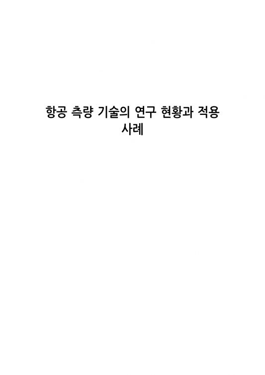 항공 측량 기술의 연구 현황과 적용 사례