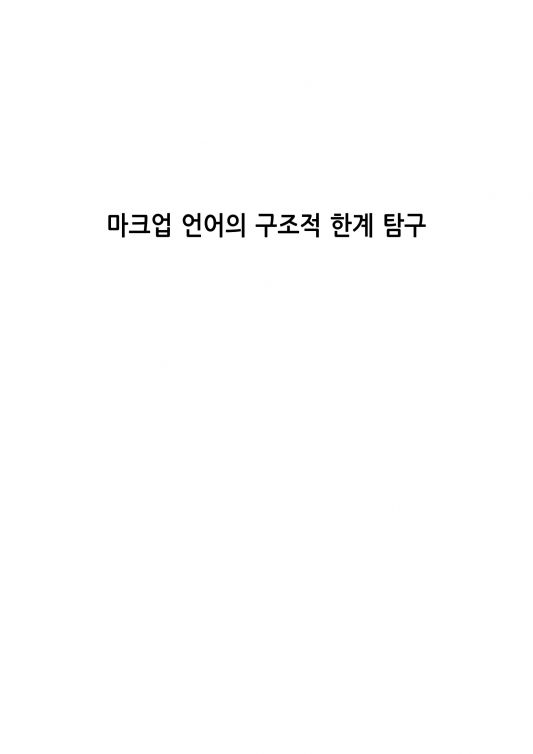 마크업 언어의 구조적 한계 탐구