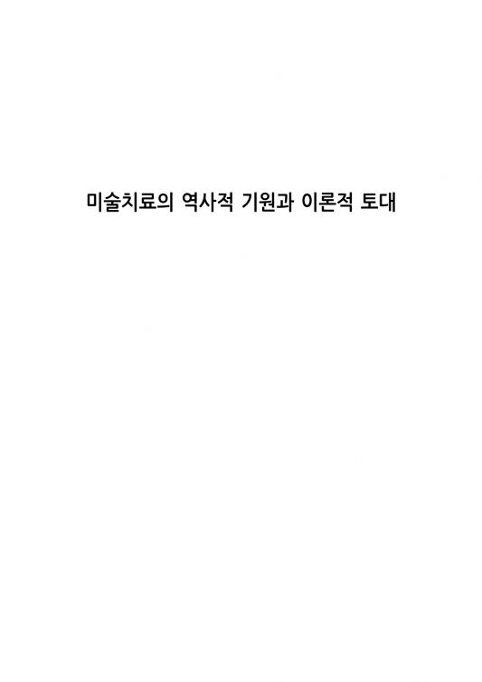 미술치료의 역사적 기원과 이론적 토대