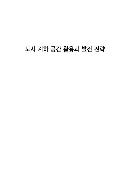 도시 지하 공간 활용과 발전 전략
