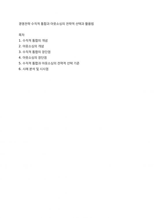 경영전략 수직적 통합과 아웃소싱의 전략적 선택과 활용법