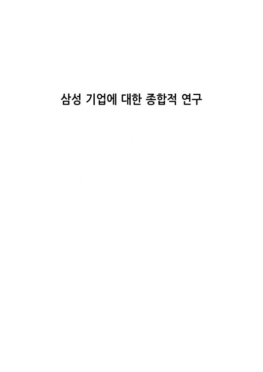 삼성 기업에 대한 종합적 연구