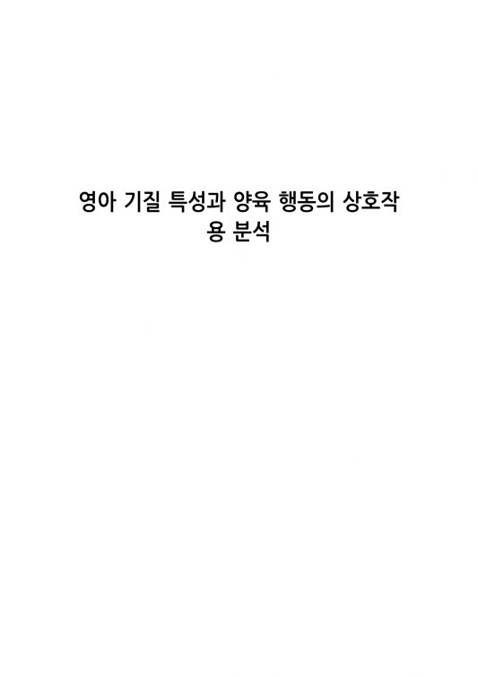 영아 기질 특성과 양육 행동의 상호작용 분석
