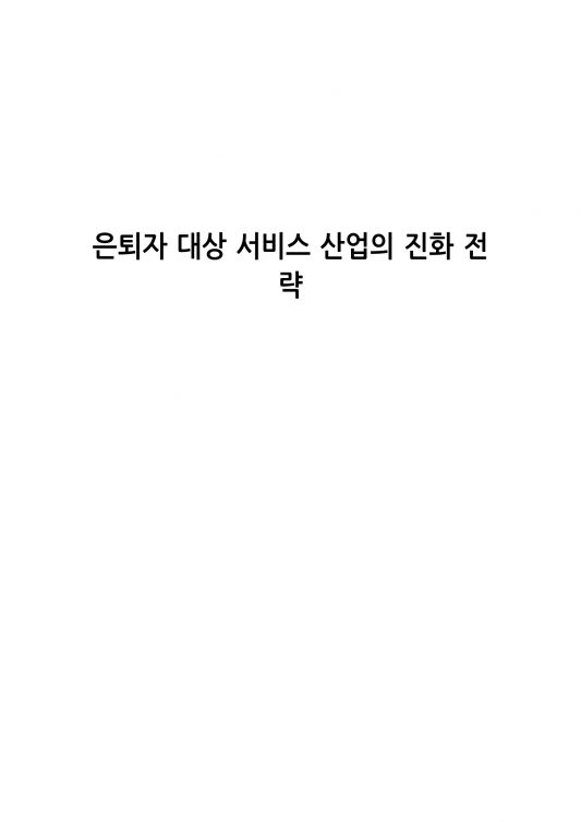 은퇴자 대상 서비스 산업의 진화 전략