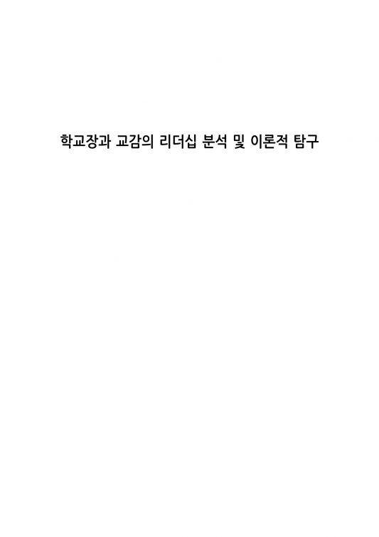 학교장과 교감의 리더십 분석 및 이론적 탐구